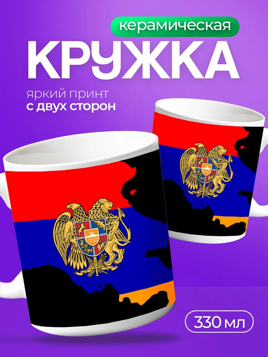 Кружка керамическая PNP NARD, 330 мл, с цветным принтом Армения Ереван