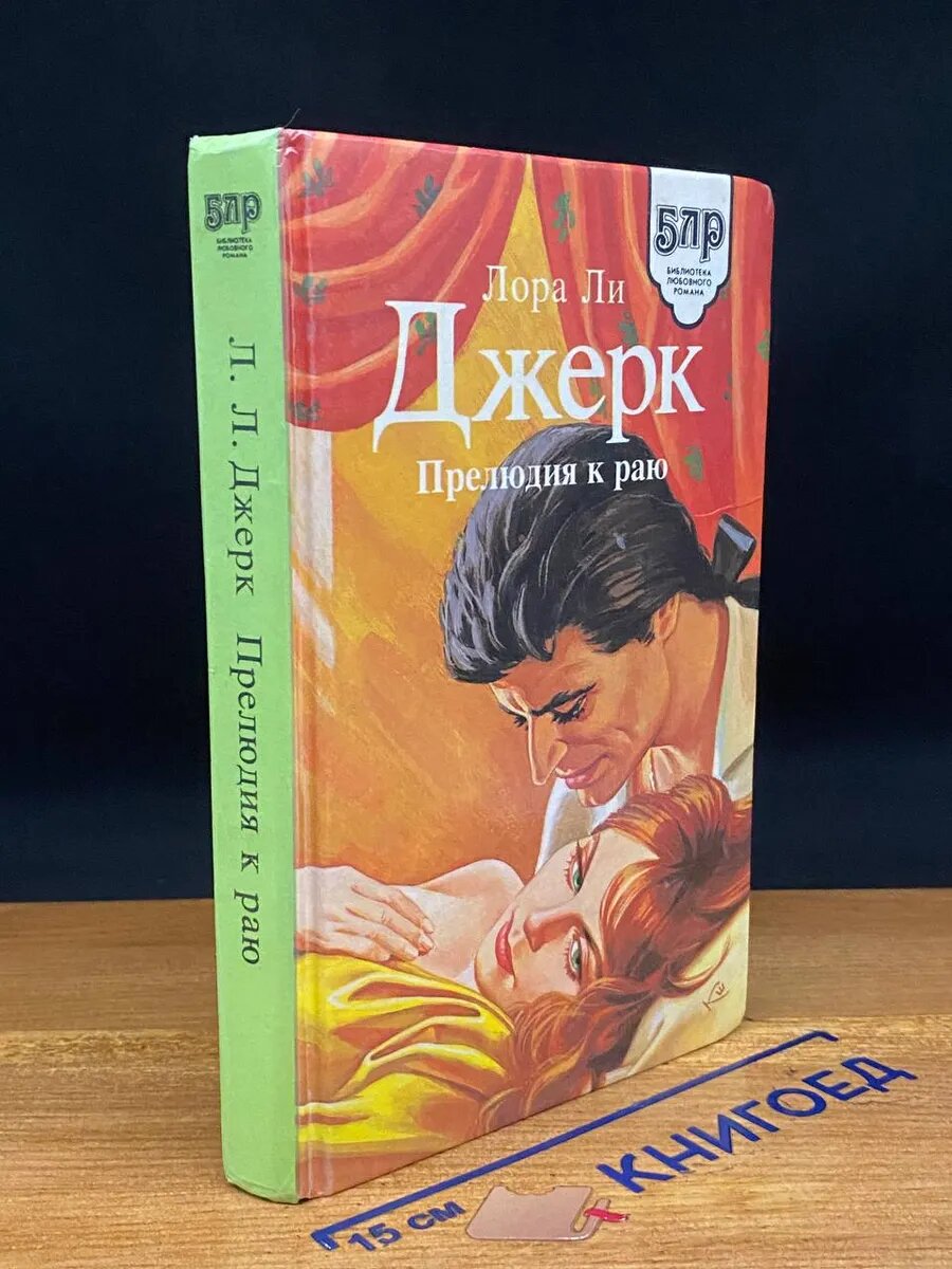 Книга. Прелюдия к раю 1995 (2043002053573)