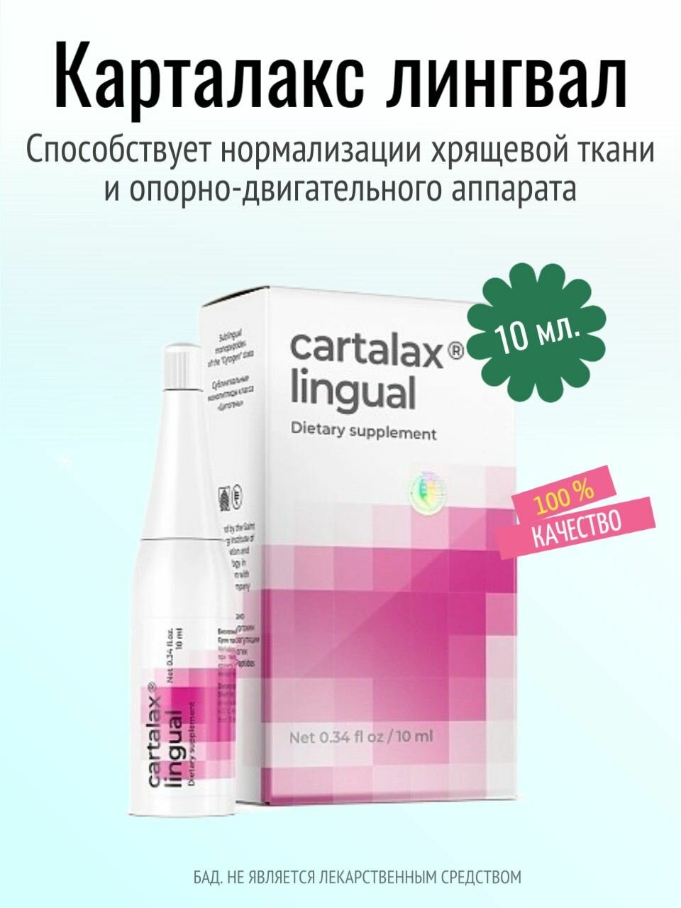 Карталакс лингвал (пептиды Хавинсона) для суставов и костей, для нормализации хрящевой ткани и опорно-двигательного аппарата, 10 мл.