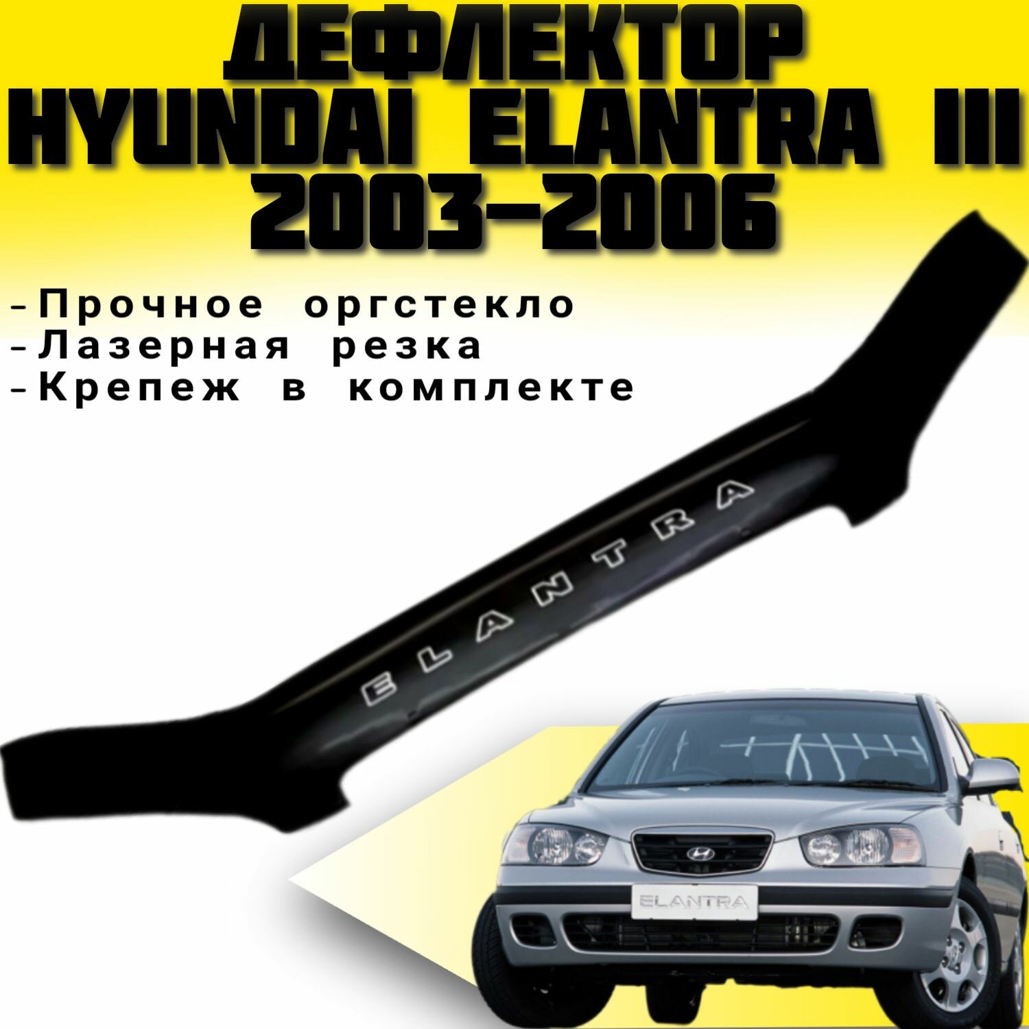 Дефлектор капота VIP TUNING HYUNDAI Elantra III с 2003-2006 г. в;2008-г. в. сборка тагаз/ накладка ветровик на капот Хендай Елантра