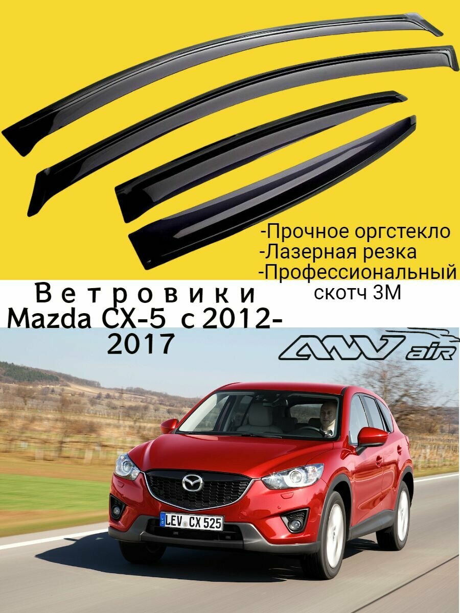 Ветровики, Дефлекторы боковых окон Mazda CX-5 2012 г./ Ветровик стекол / Накладка на двери Мазда