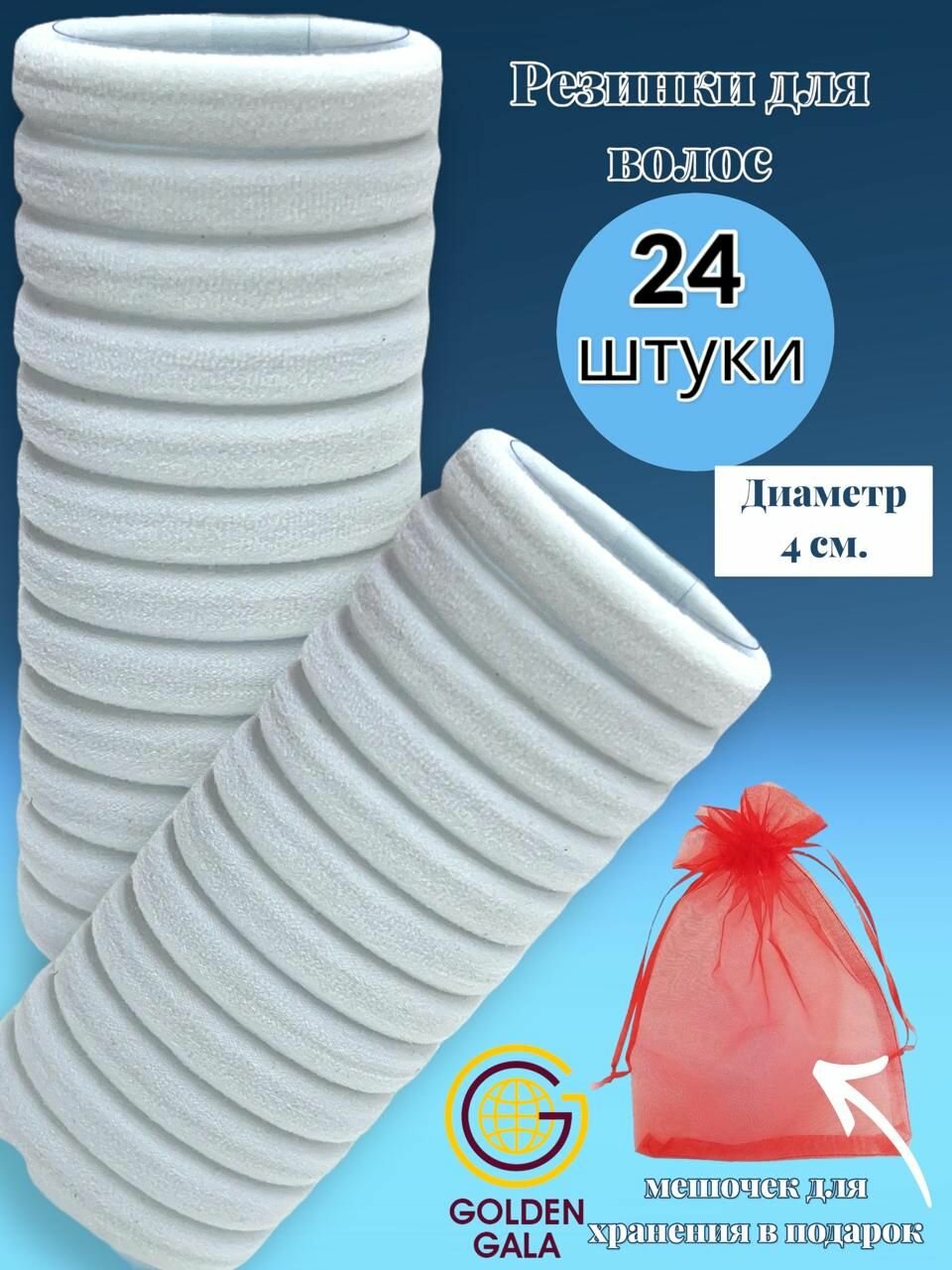 Набор резинок для волос белые,24 штуки