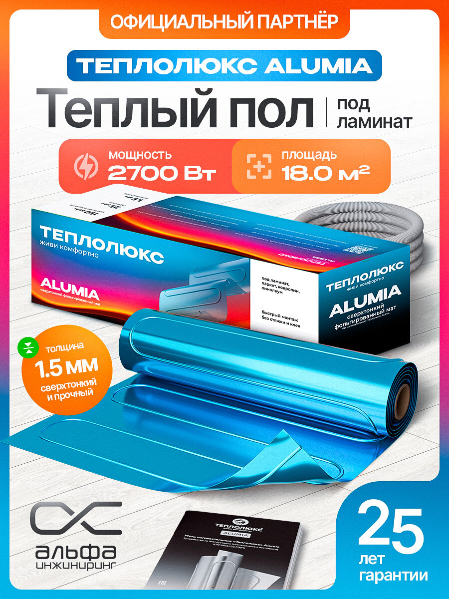 Теплый пол под ламинат "Теплолюкс" Alumia 2700 Вт/18,0 кв. м. Мат нагревательный