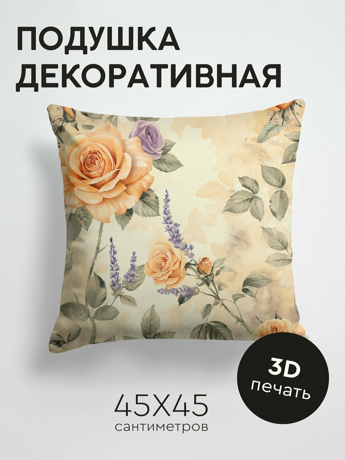 Подушка декоративная, 45x45см / Винтажные розы