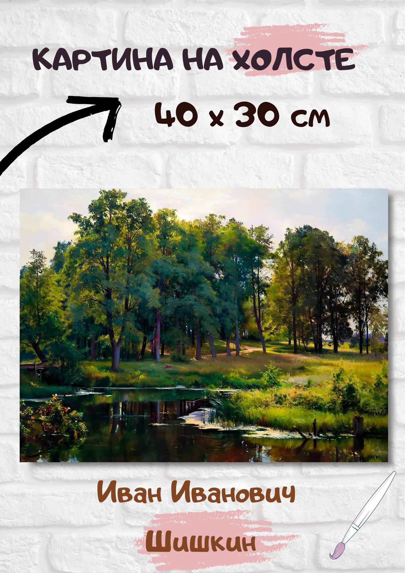 Шишкин Иван Иванович "В парке 1897". Картина на холсте 30х40 см репродукция