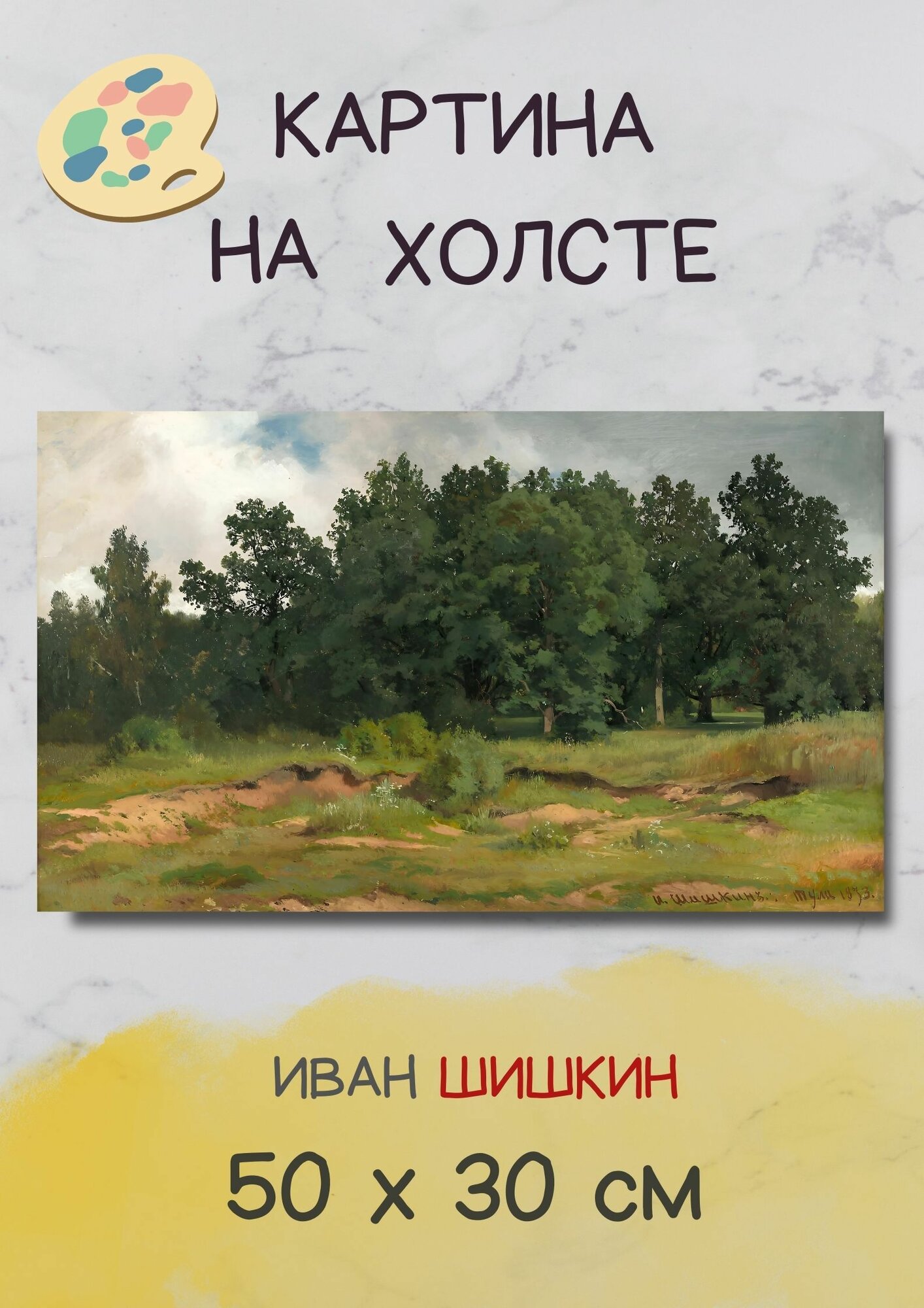 Шишкин Иван Иванович "Дубовый лесок в серый день". Картина 50х30 см на стену