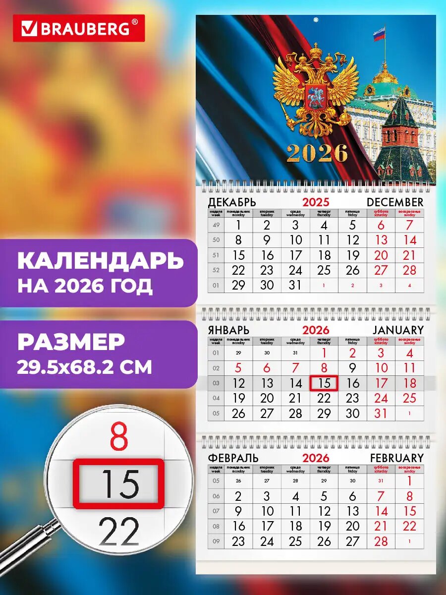 Календарь на 2026 год перекидной, 3 блока 3 гребня с бегунком, мелованная бумага, Brauberg Символика России, 116795