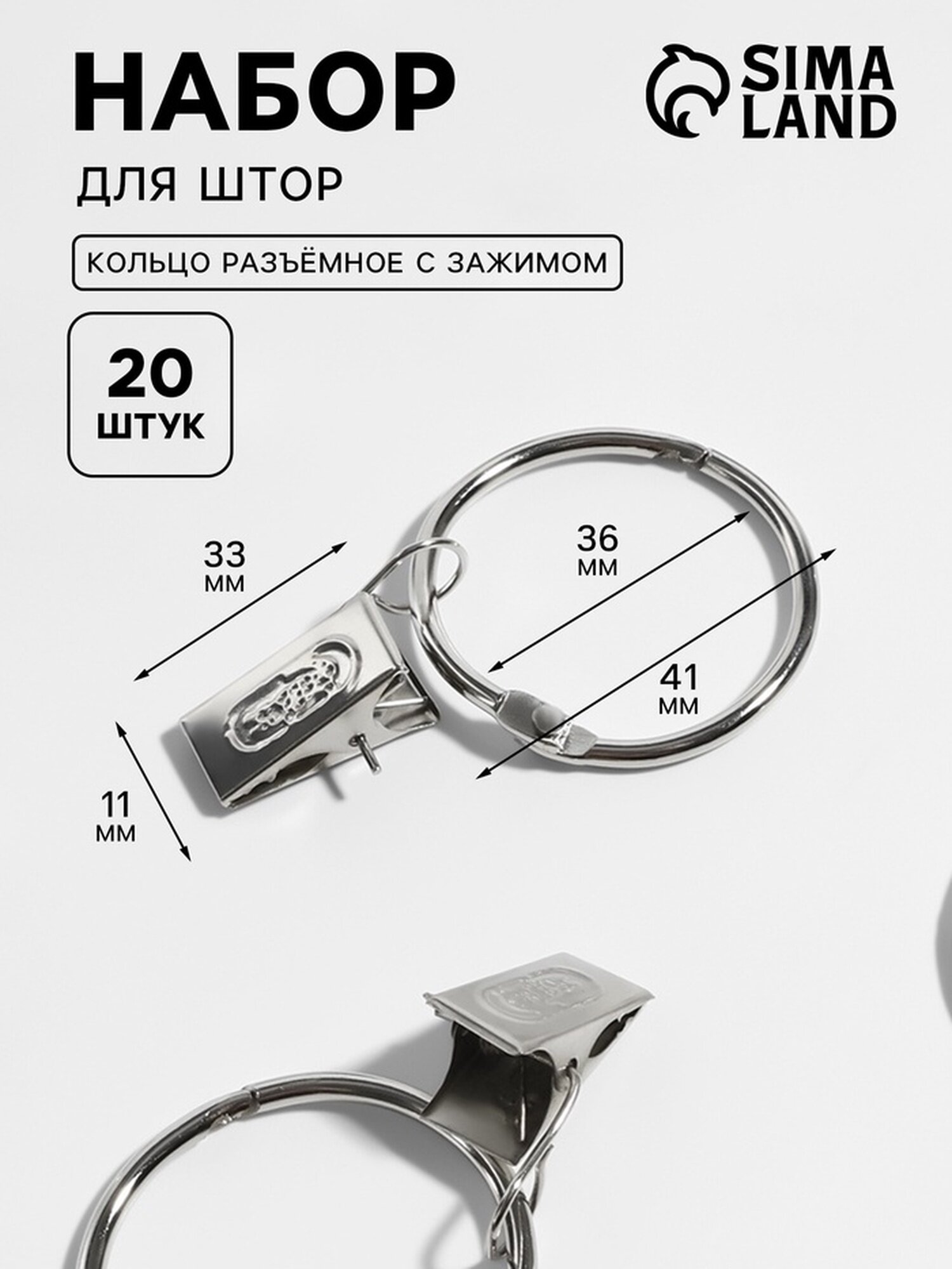 Набор для штор, кольцо разъёмное, d = 36/41 мм, 10 шт, зажим, 33 × 11 мм, 10 шт, цвет серебряный