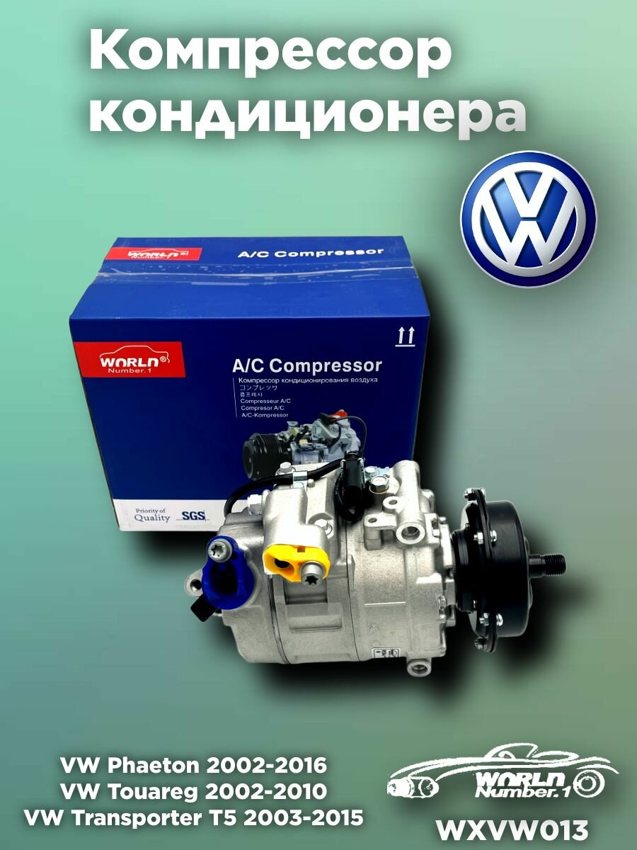 Компрессор кондиционера VW Phaeton, Touareg, Transporter T5 2003-2015