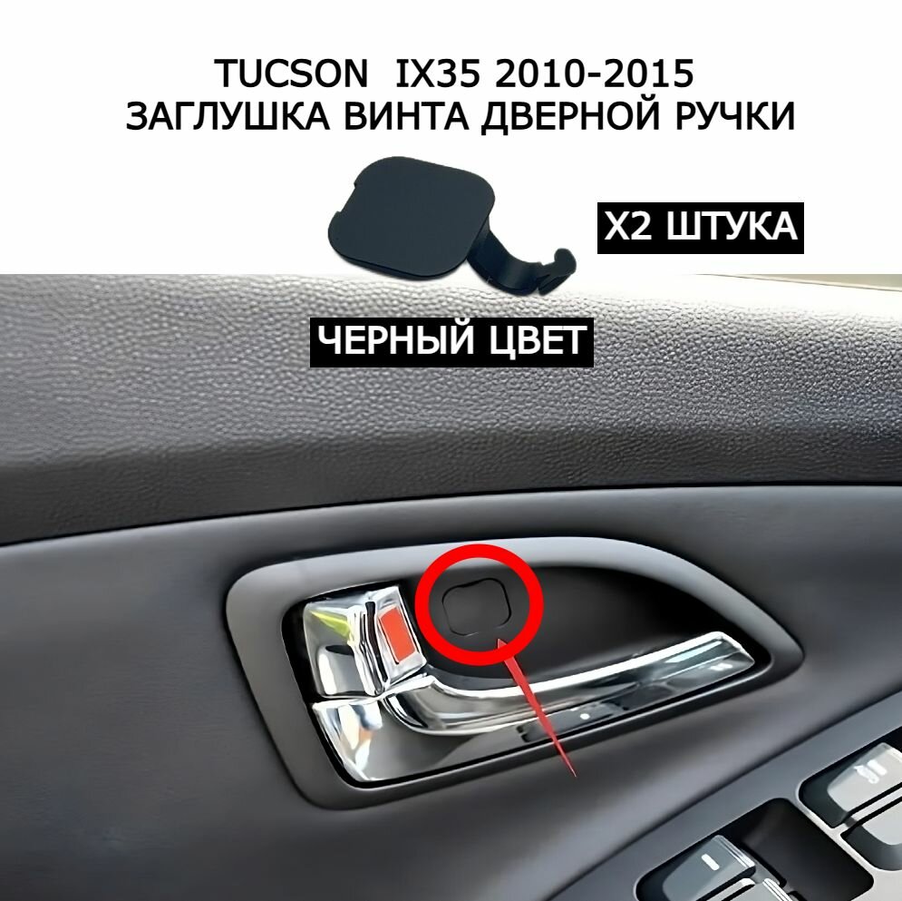 2шт крышка заглушка накладка винта дверной ручки Hyundai IX35 Tucson 2010-2015 826192S000MBS 826192S000