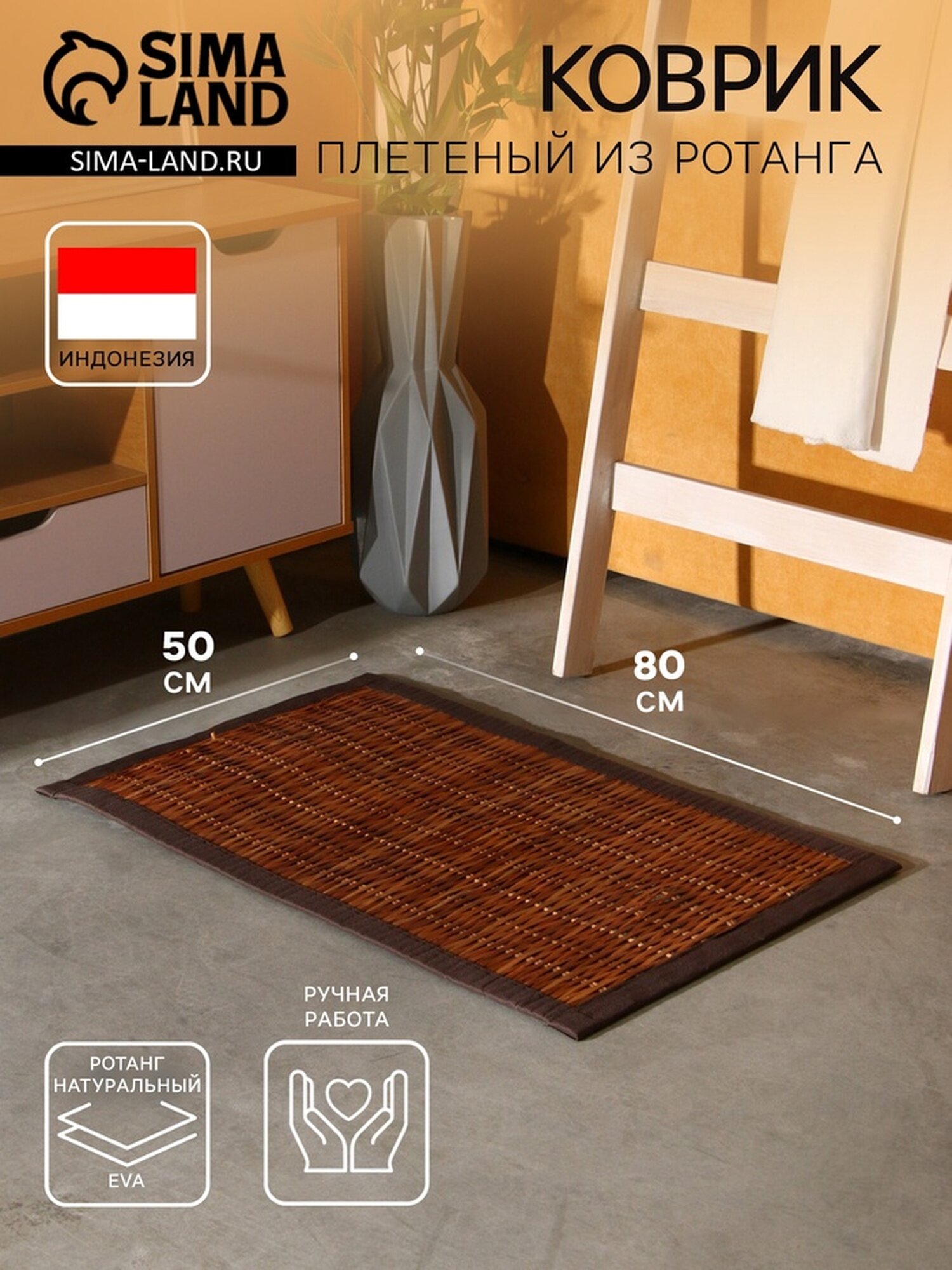 Коврик плетёный Сима-ленд, из ротанга, прямоугольный, 80x50x0,5 см, коричневый