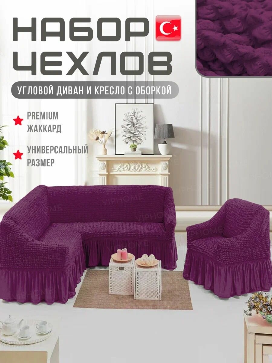 Чехол на угловой диван и одно кресло с оборкой, универсальный, накидка на угловой диван и кресло