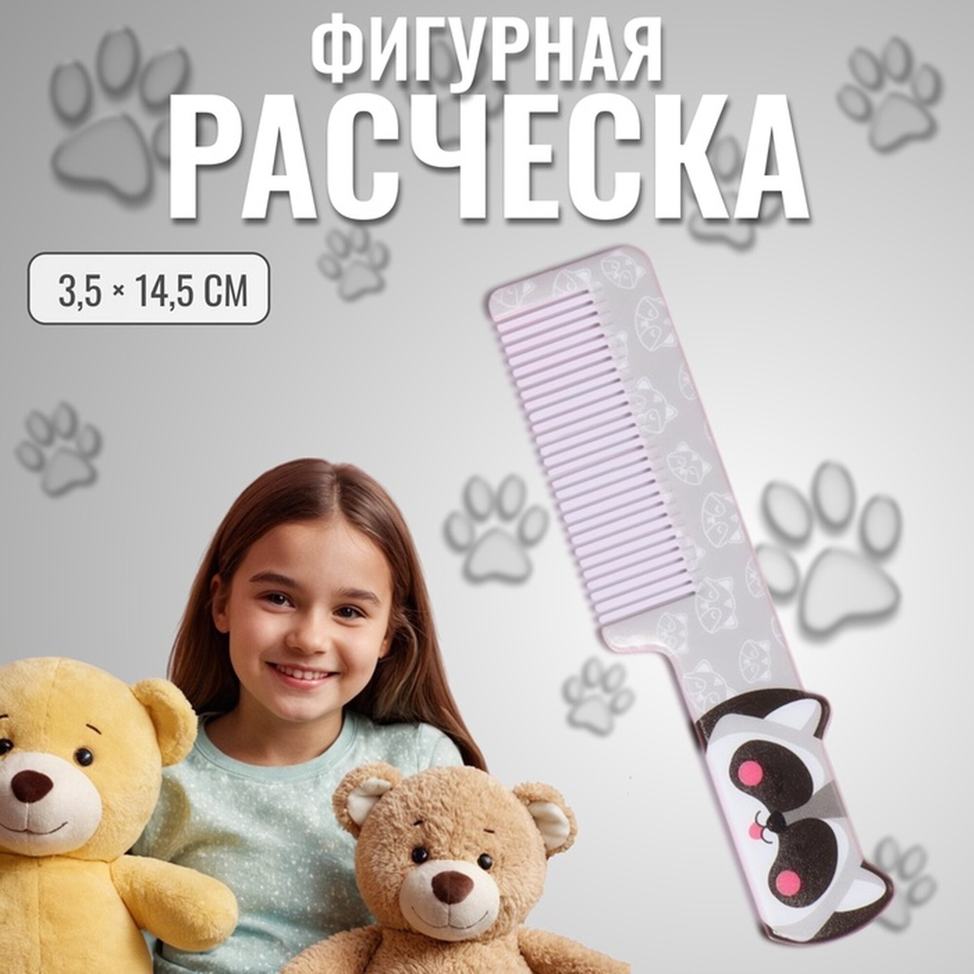 Расчёска Queen Fair «Енот», для распутывания, фигурная, серая, пластик, 14,7 см