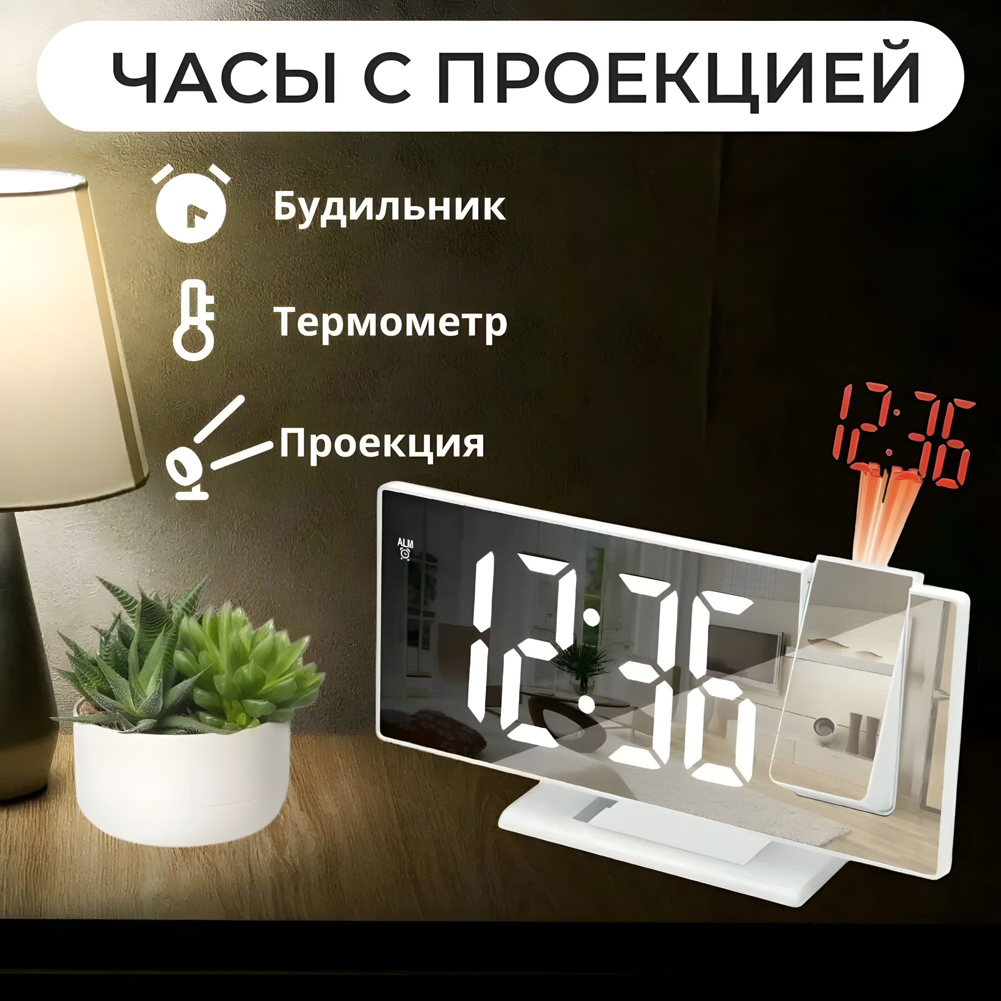 Часы электронные, настольные, проекционный будильник, с термометром, белые