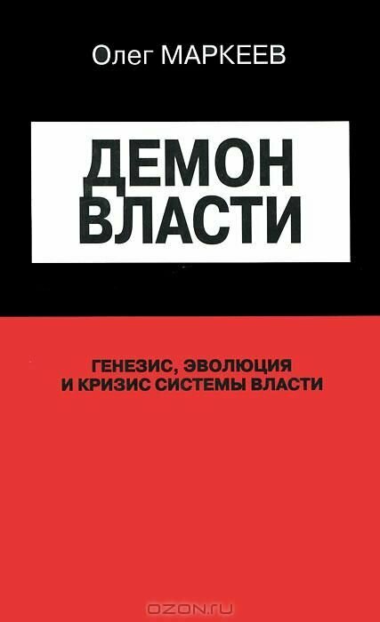 Демон власти. Генезис, эволюция и кризис системы власти. Маркеев Олег