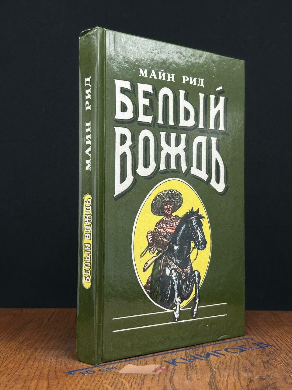 Книга. (Дефект) Белый вождь 1991 (2044649642311)