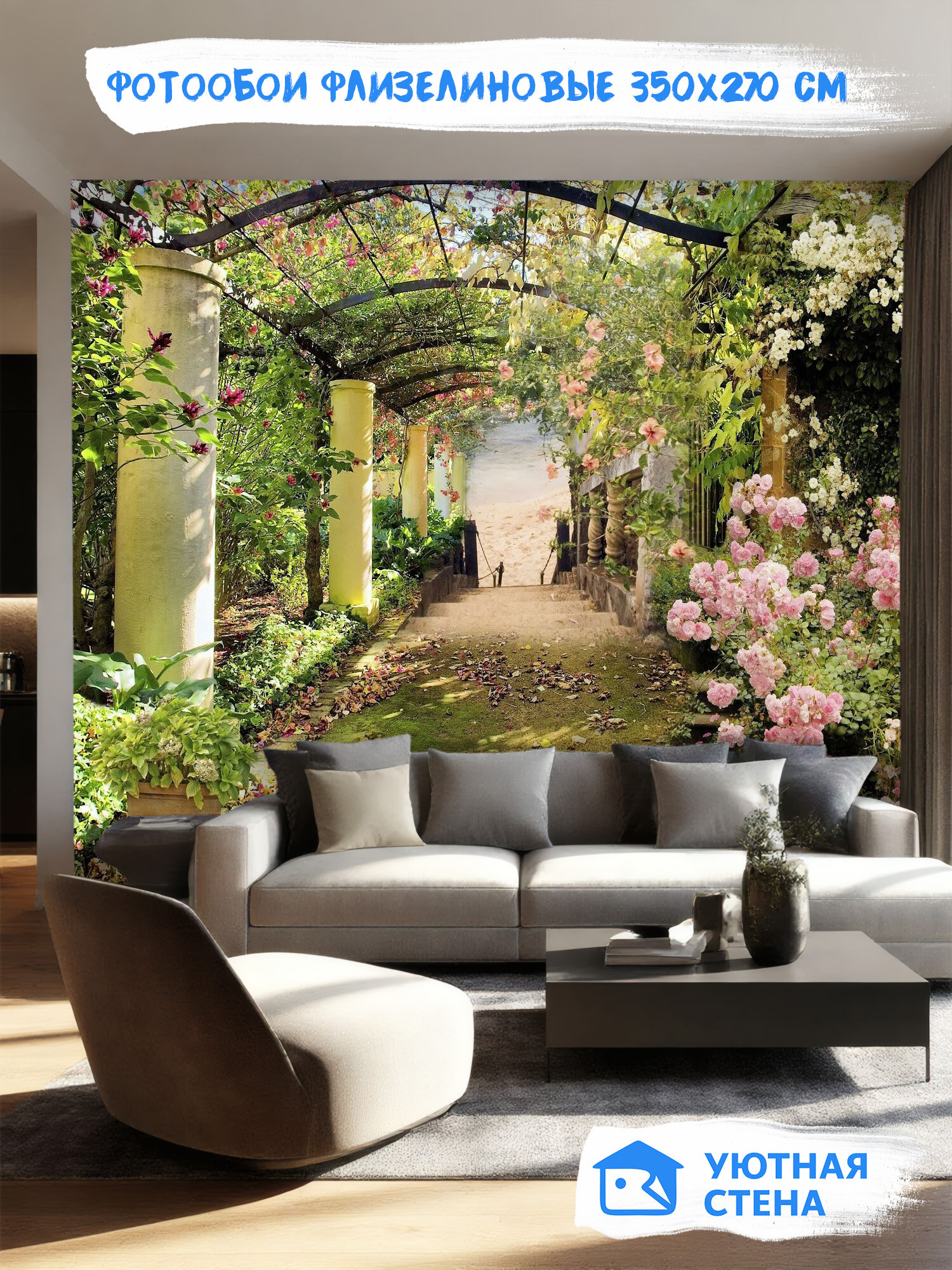 Фотообои Уютная стена "Пергола в цветах", флизелиновые, 350х270 см