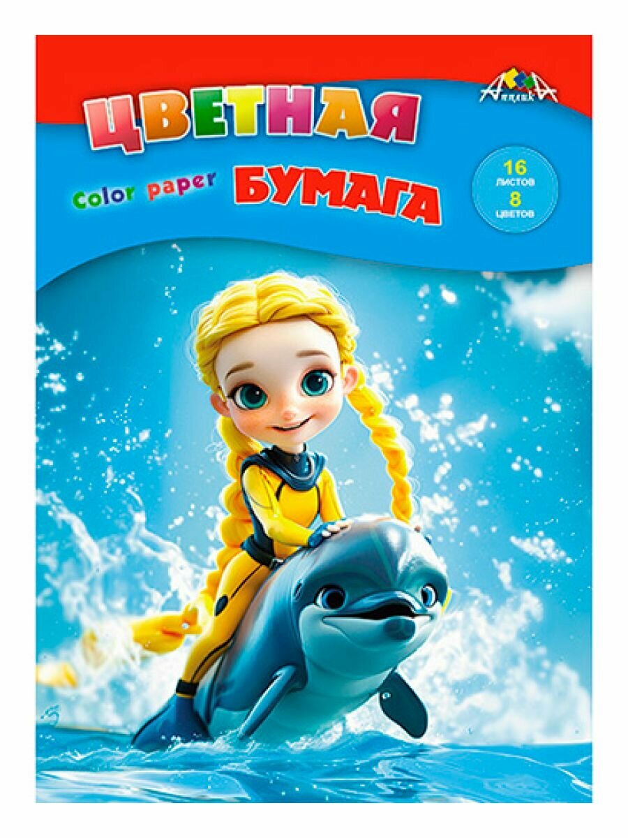 Цветная бумага для школы А4, 16 листов, 8 цветов, на скрепке, КТС "Девочка и дельфин"