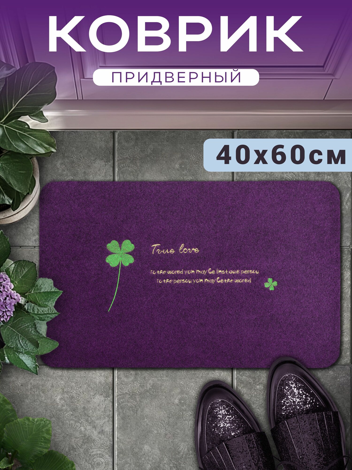 Коврик придверный