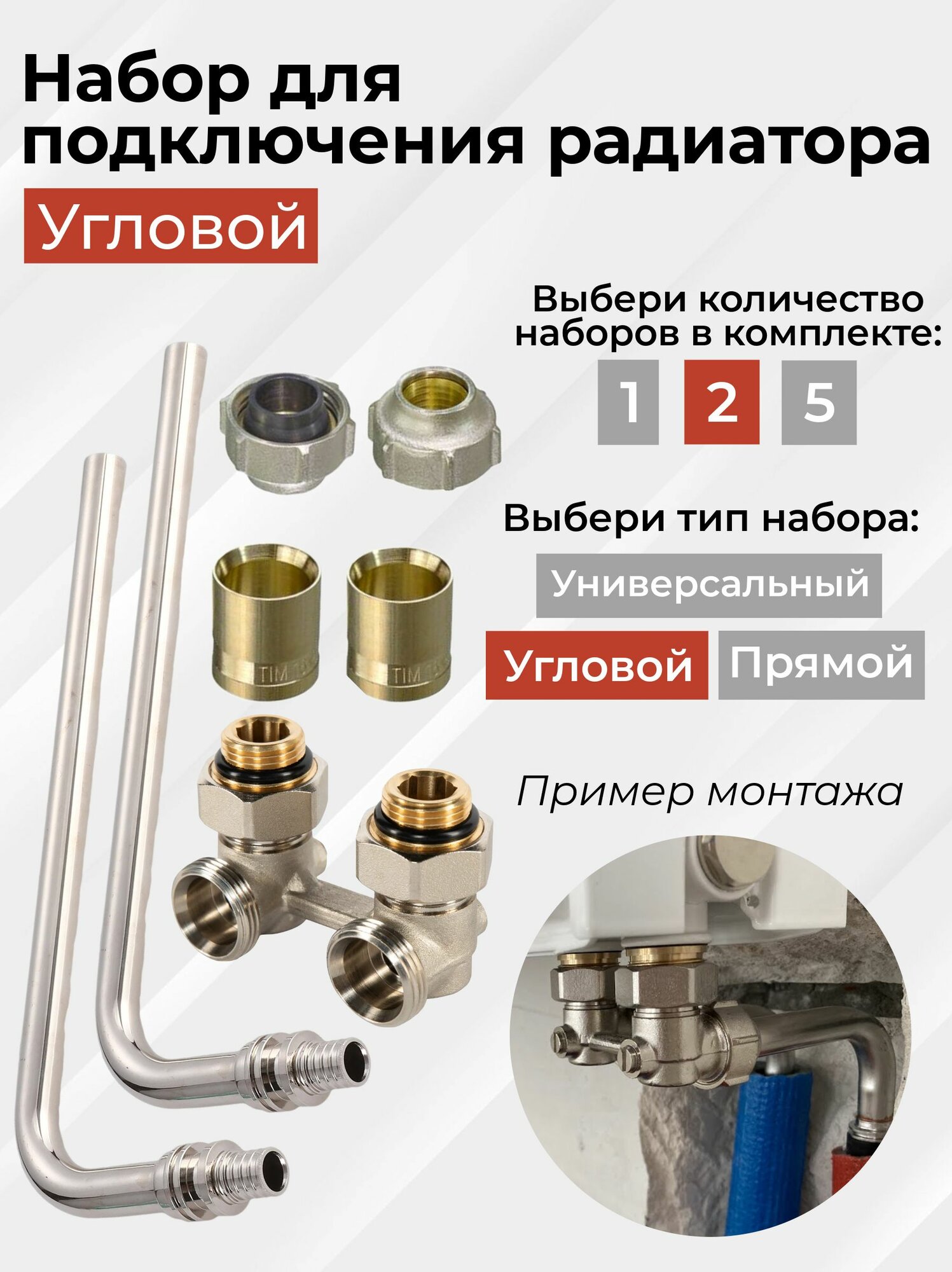 Трубка для подключения радиатора Г-образная 16/250 мм с узлом нижнего подключения угловым G1/2"*3/4"евроконусами G3/4"- 15*1 гильзами 16 мм. 2 набора