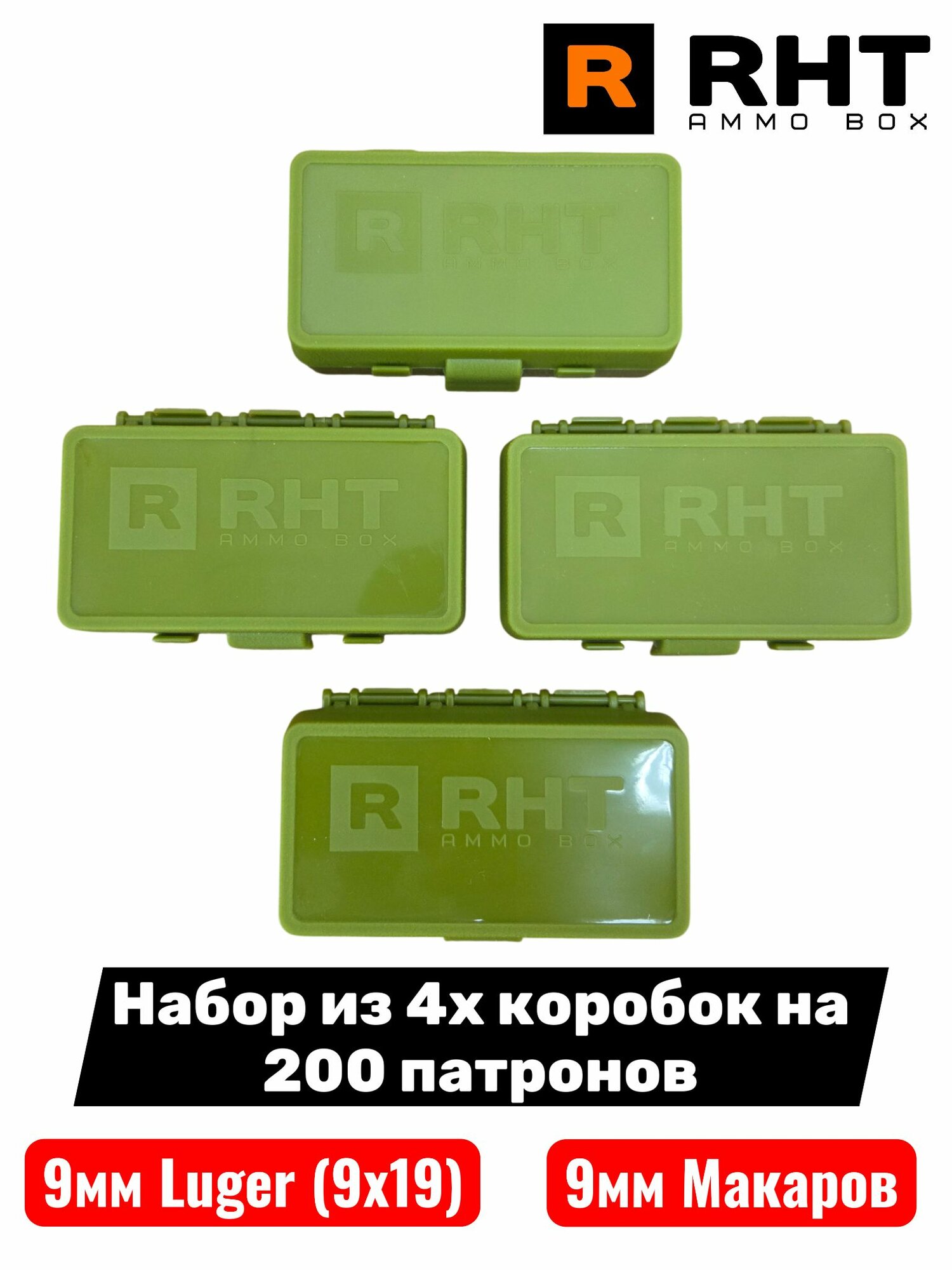 Набор из 4х кейсов для патронов калибра 9мм Luger (9x19), 9мм Макаров, 345TK, 10x22, 10x28 (зеленый)