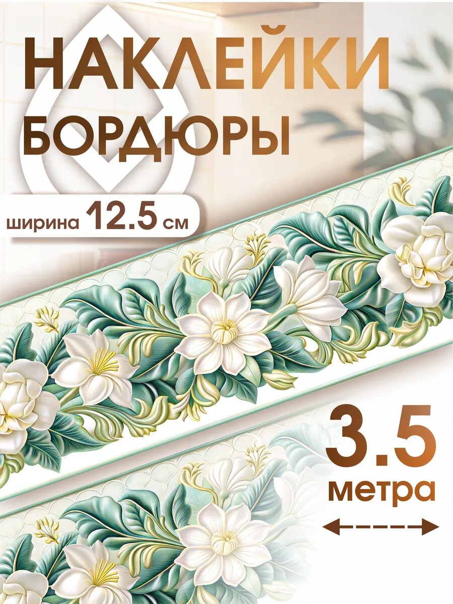 Наклейки бордюры самоклеящиеся на стену