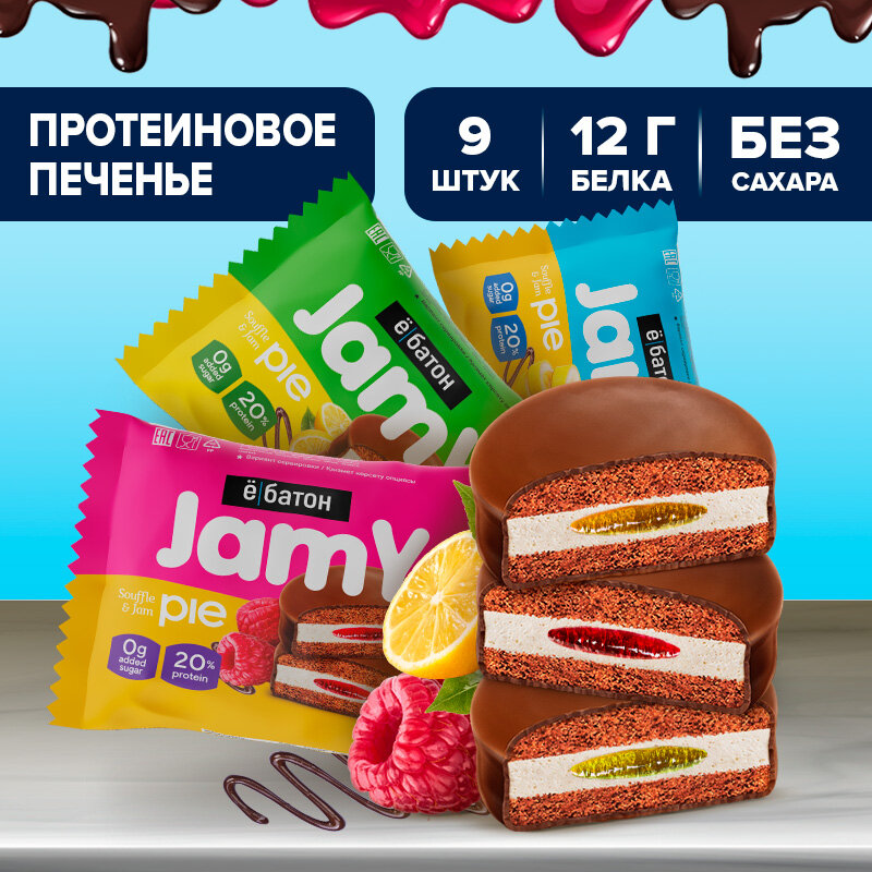 Протеиновое печенье ё|батон Jamy Piе без сахара, с маршмелоу и джемом 9 шт Ассорти