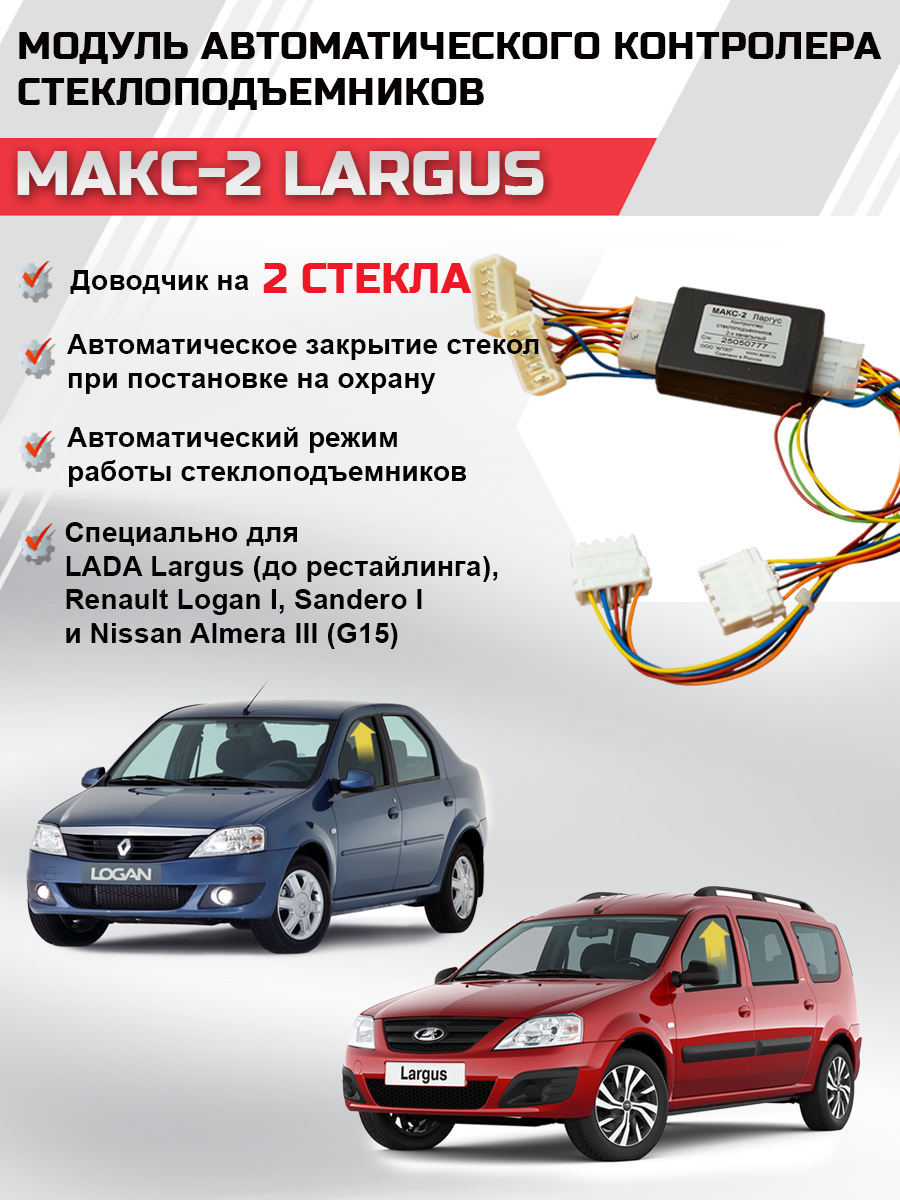 Модуль автоматического контроллера стеклоподъемников МАКС-2 Largus