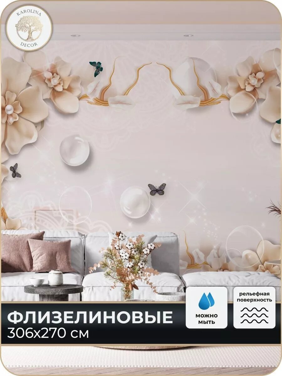 Фотообои 3D "Цветы Бабочки Шары" в спальню на кухню 300х270