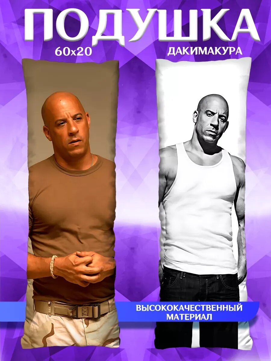 Подушка дакимакура с наволочкой Вин Дизель подарок 60х20