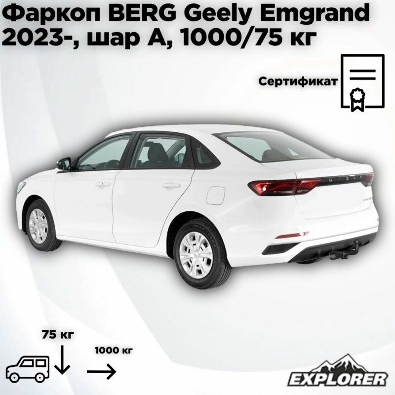 Фаркоп Berg с блоком согласования и электрикой Geely Emgrand (SS11) 2023-, шар А, 1000/75 кг