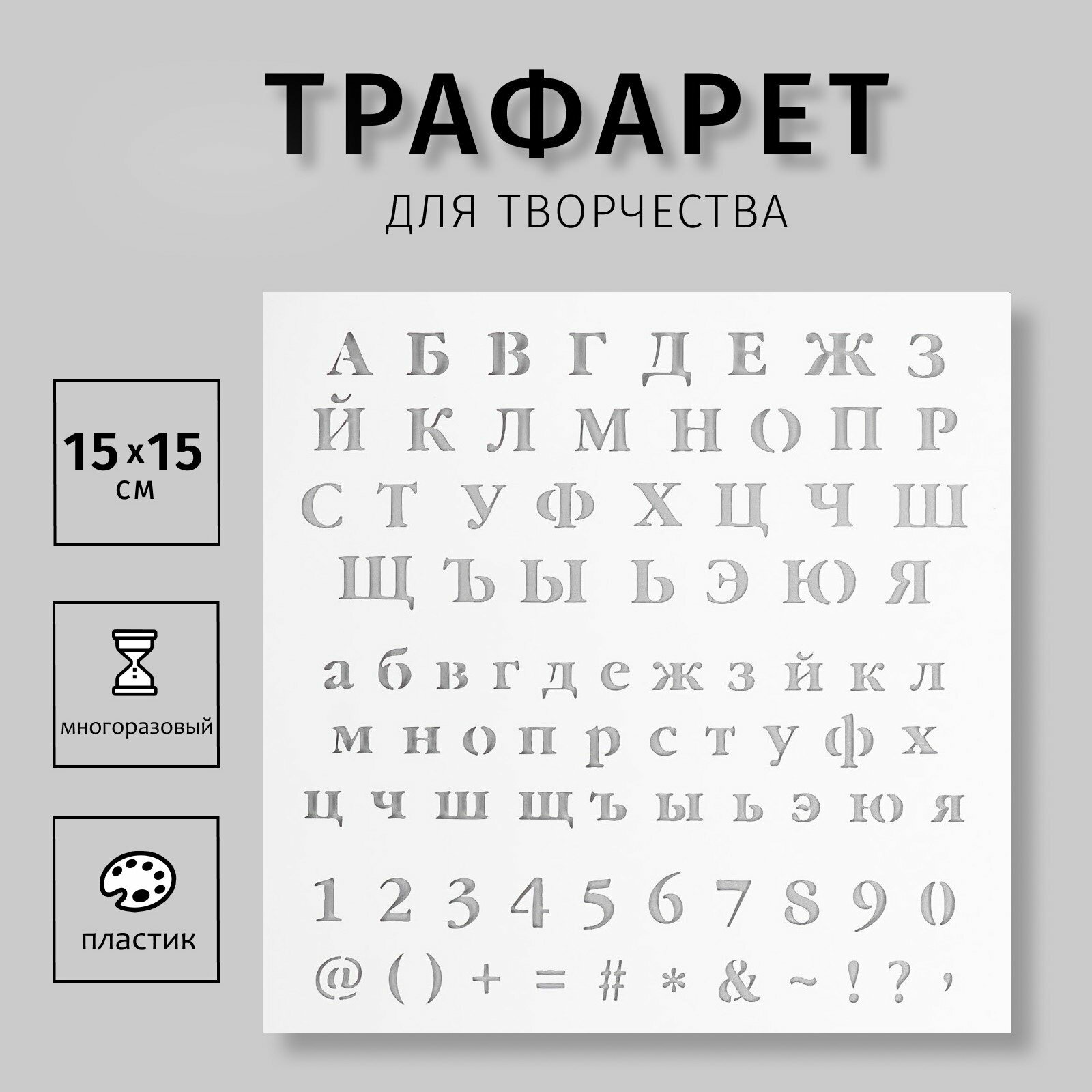 Трафарет для творчества пластиковый "Алфавит, цифры. знаки", 15x15 см