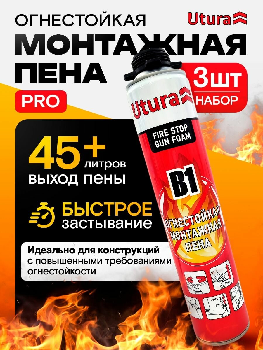 Огнестойкая профессиональная монтажная пена 45 литров Utura набор 3 шт