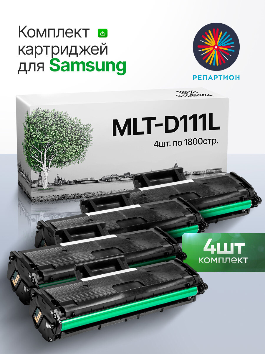 Картридж Samsung MLT-D111L (4 шт.) для Samsung Xpress M2020/W, M2070/W/F/FW с чипом (7200 стр.) совместимый