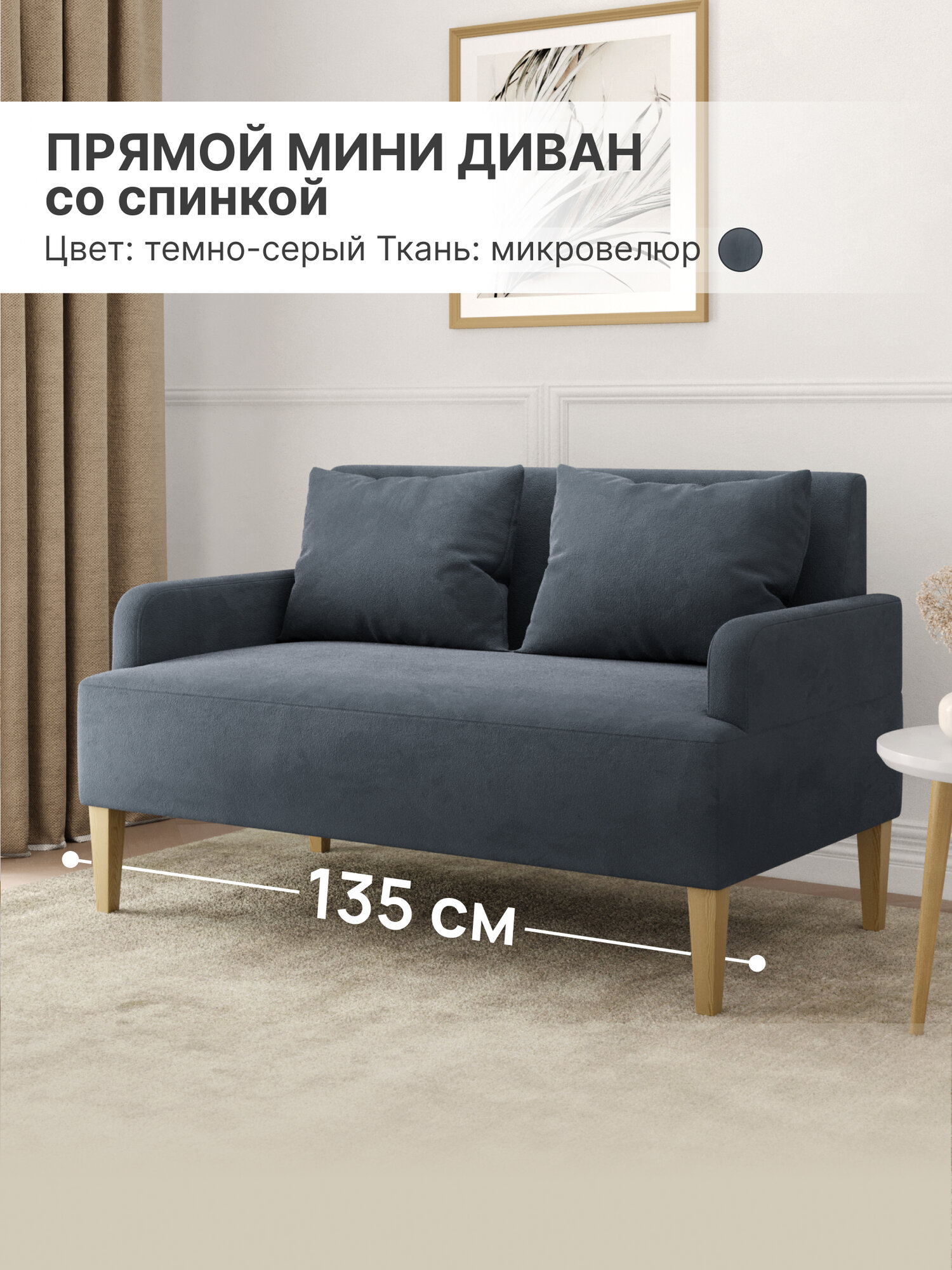 Диван прямой двухместный с подлокотниками, Микровелю, Темно-серый, 135х75х80 см