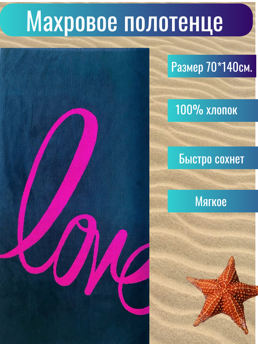 Полотенце махровое хорошо впитывает влагу большое банное LOVE 70х140 см, черный с розовым, Россия