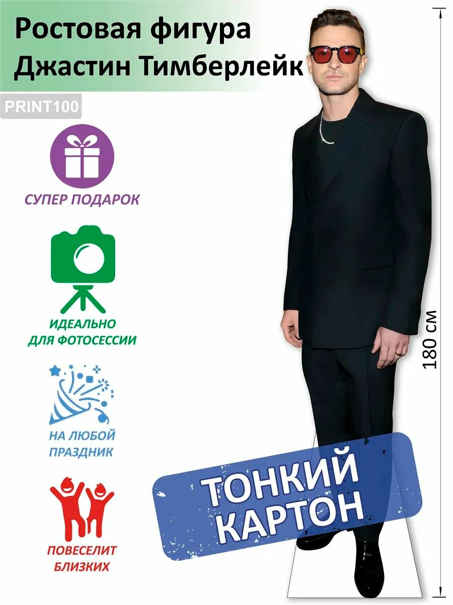 Джастин Тимберлейк вид 6 Ростовая фигура, Тонкий картон, (Print100.ru)