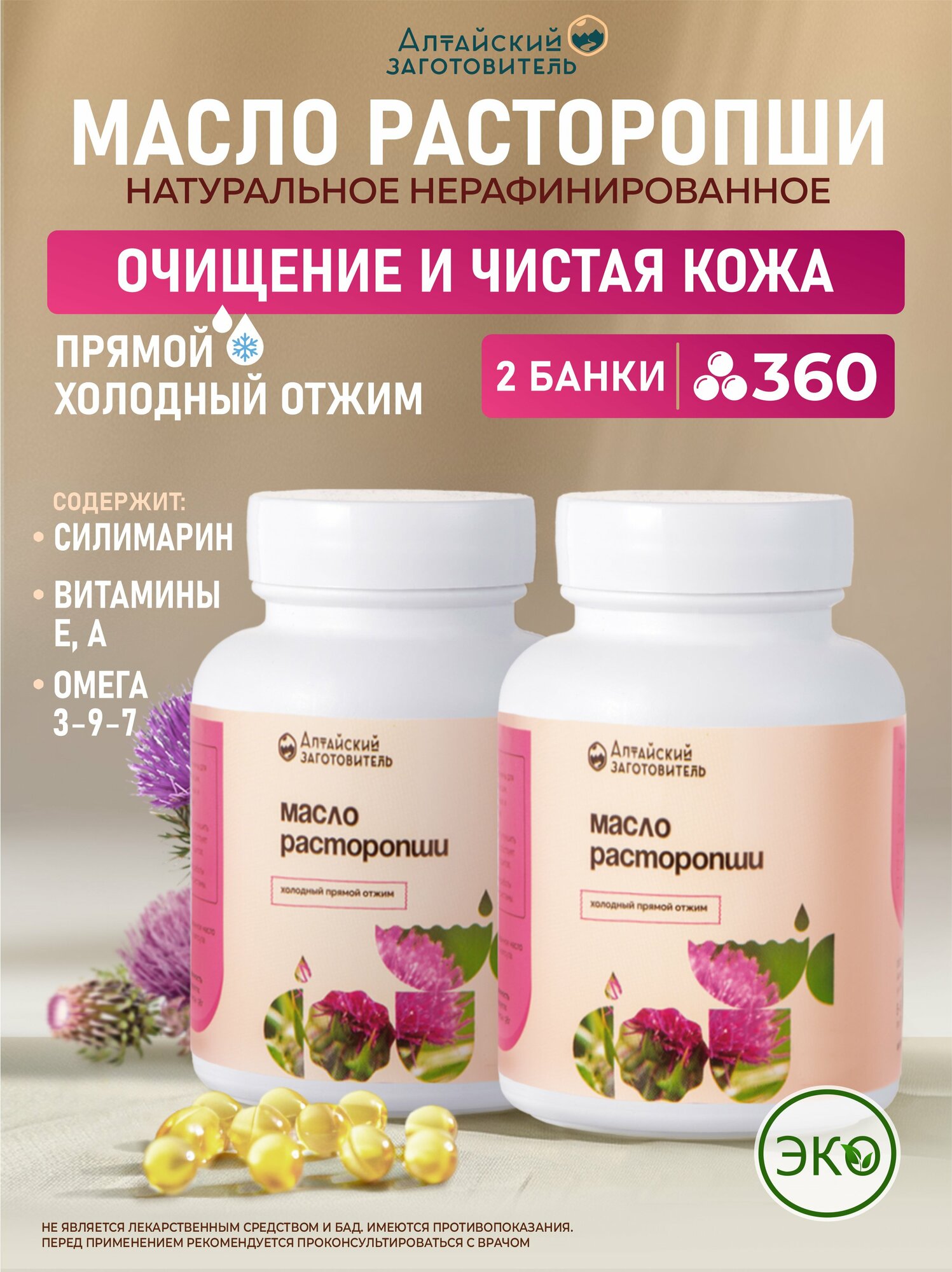 Расторопши масло для печени 360 капсул по 230 мг - Алтайский заготовитель