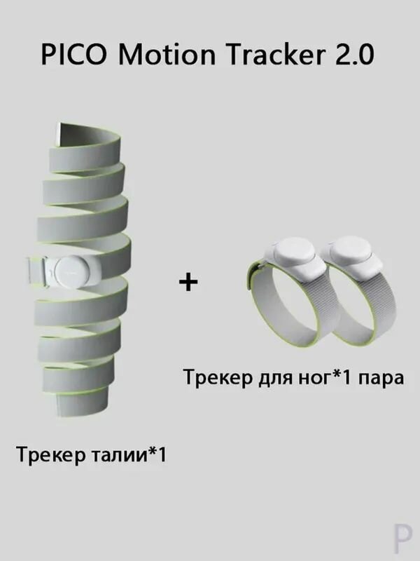 PICO Motion Tracker 2.0 для PICO 4/4 Pro/4 Ultra/Neo 3 аксессуары, Трекер ног+Отслеживание движения талии, Поддержка спортивных игр для ПК VR