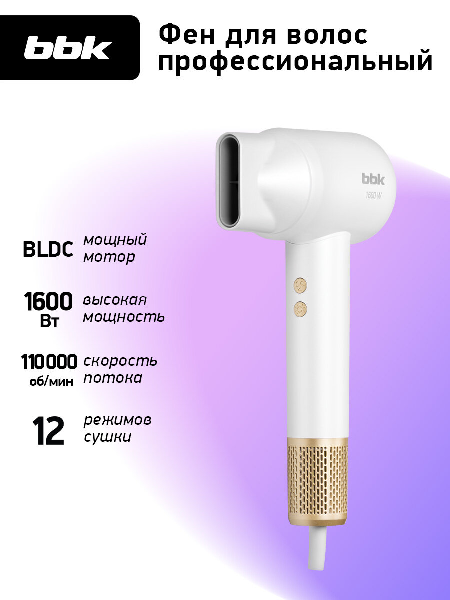 Фен для волос профессиональный с BLDC мотором, мощный, с ионизацией BHD5201 белый, мощность 1600 Вт