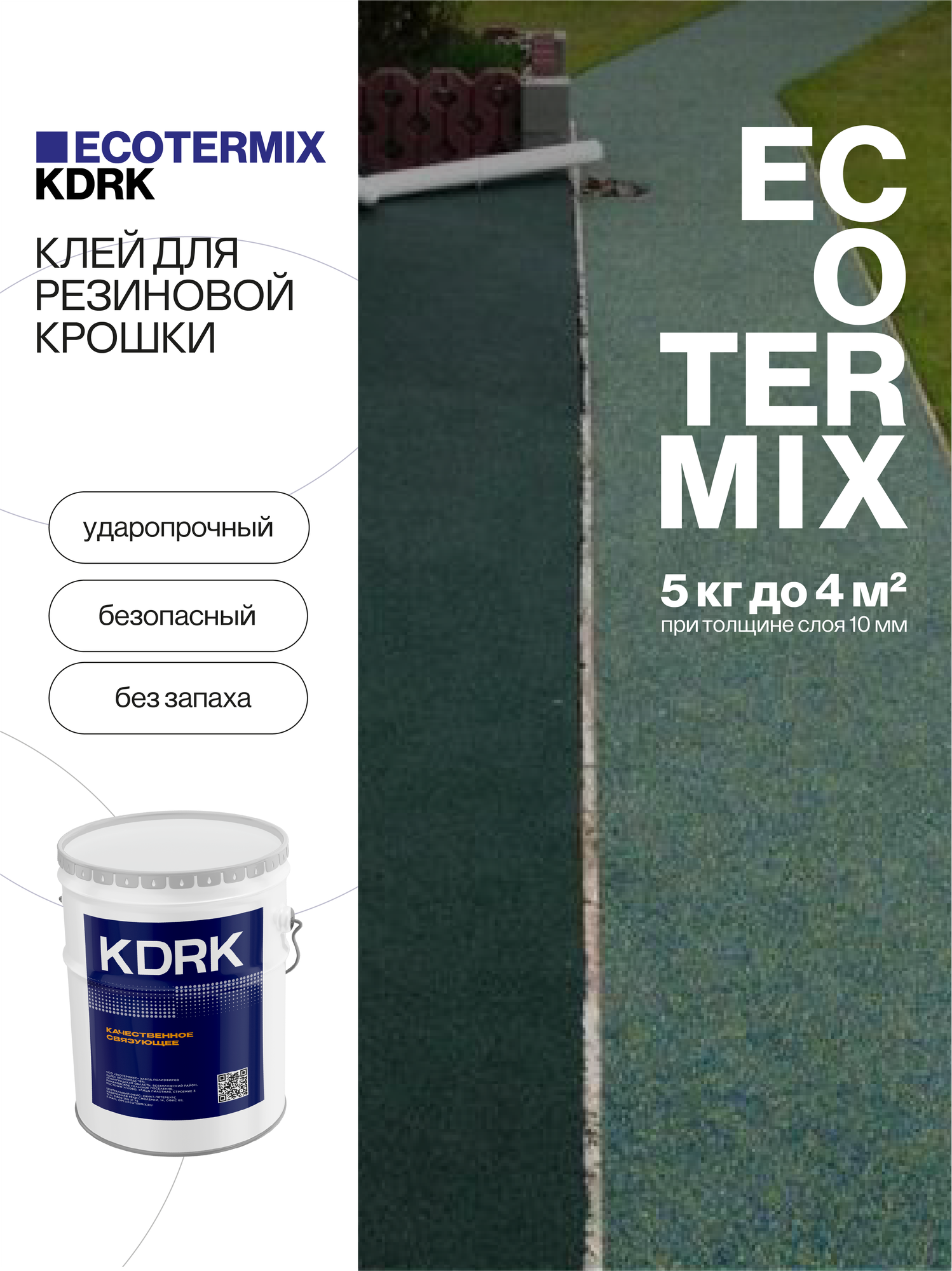 Клей Экотермикс кдрк, для резиновой крошки, для детских площадок, дорожек, ступеней, 5 кг