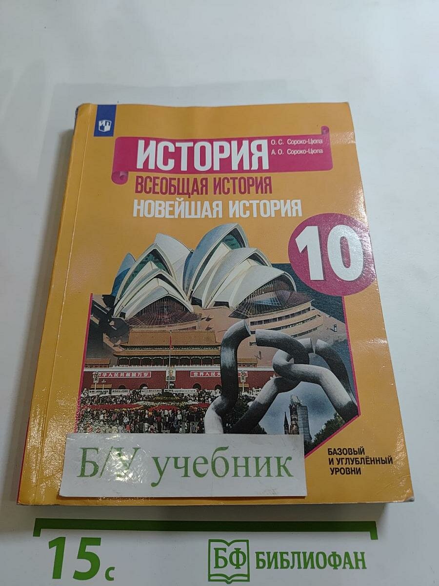 История. Всеобщая история. Новейшая история. 10 класс