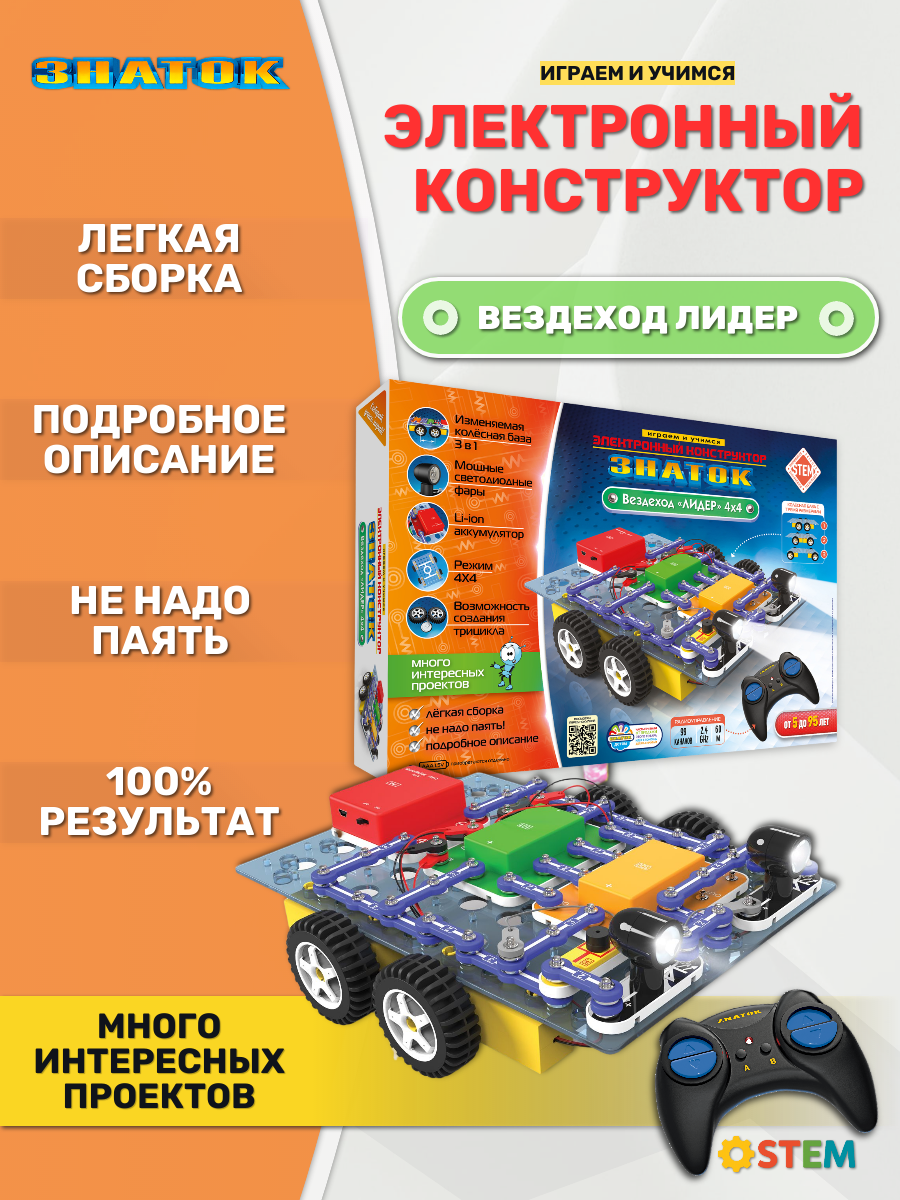 Электронный конструктор знаток "Вездеход Лидер 4х4", схемотехника, для детей 5-16 лет