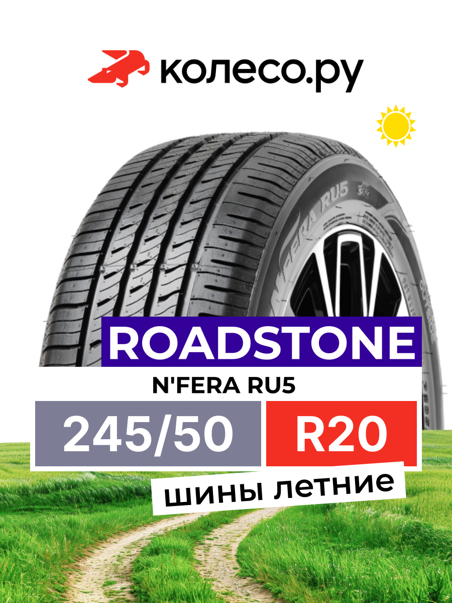 Шины летние Роудстоун NFERA RU5 245/50 R20 102V нешипованная летняя резина
