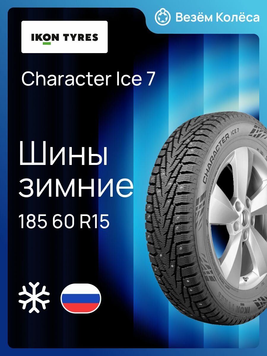 Шина зимняя IKON TYRES Character Ice 7 185/60 R15 88T XL шип