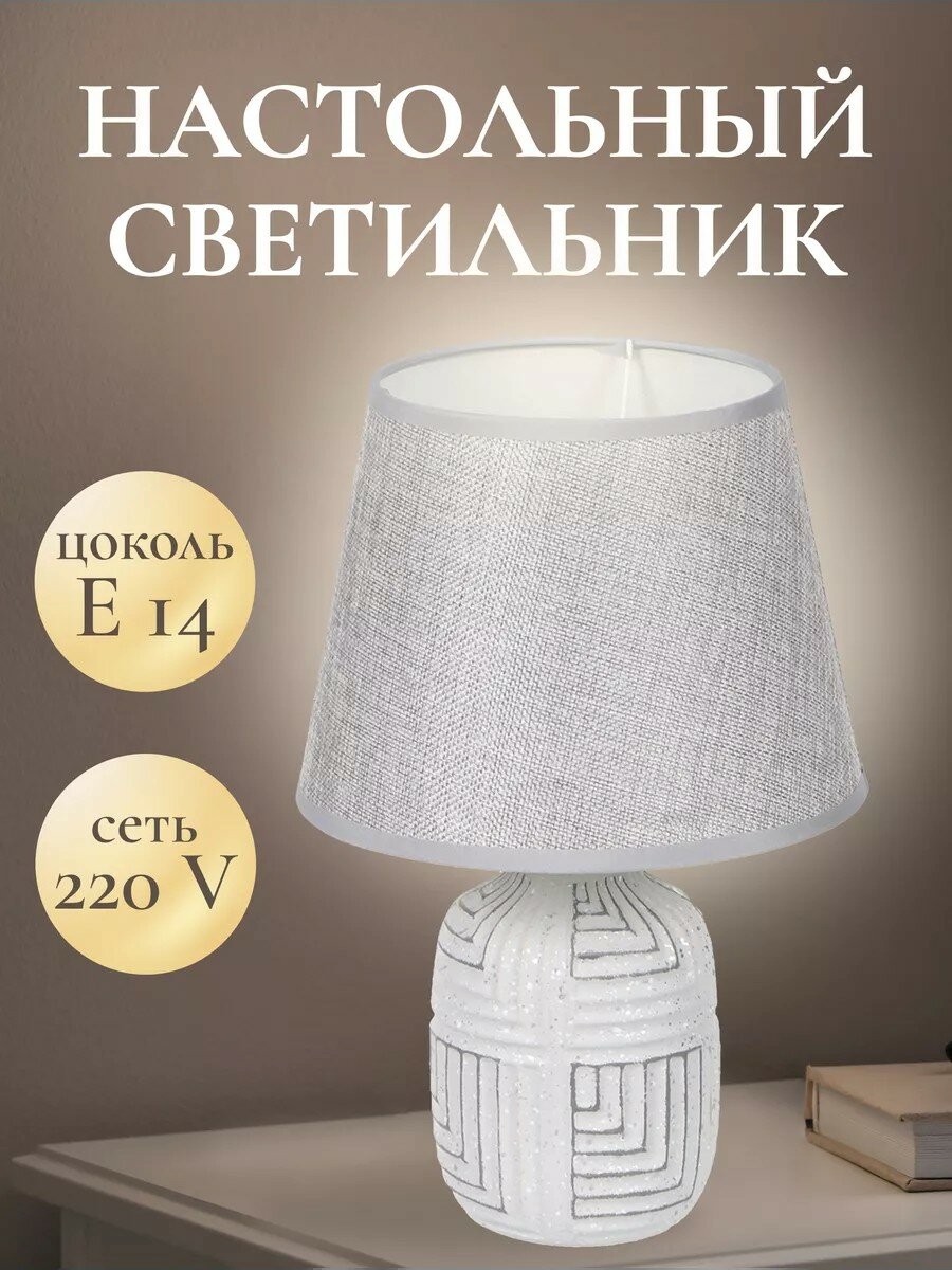 Настольная лампа E14, серый абажур, керамика, Китай