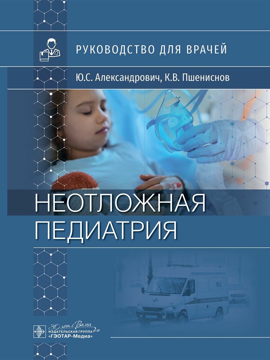 Неотложная педиатрия: руководство для врачей