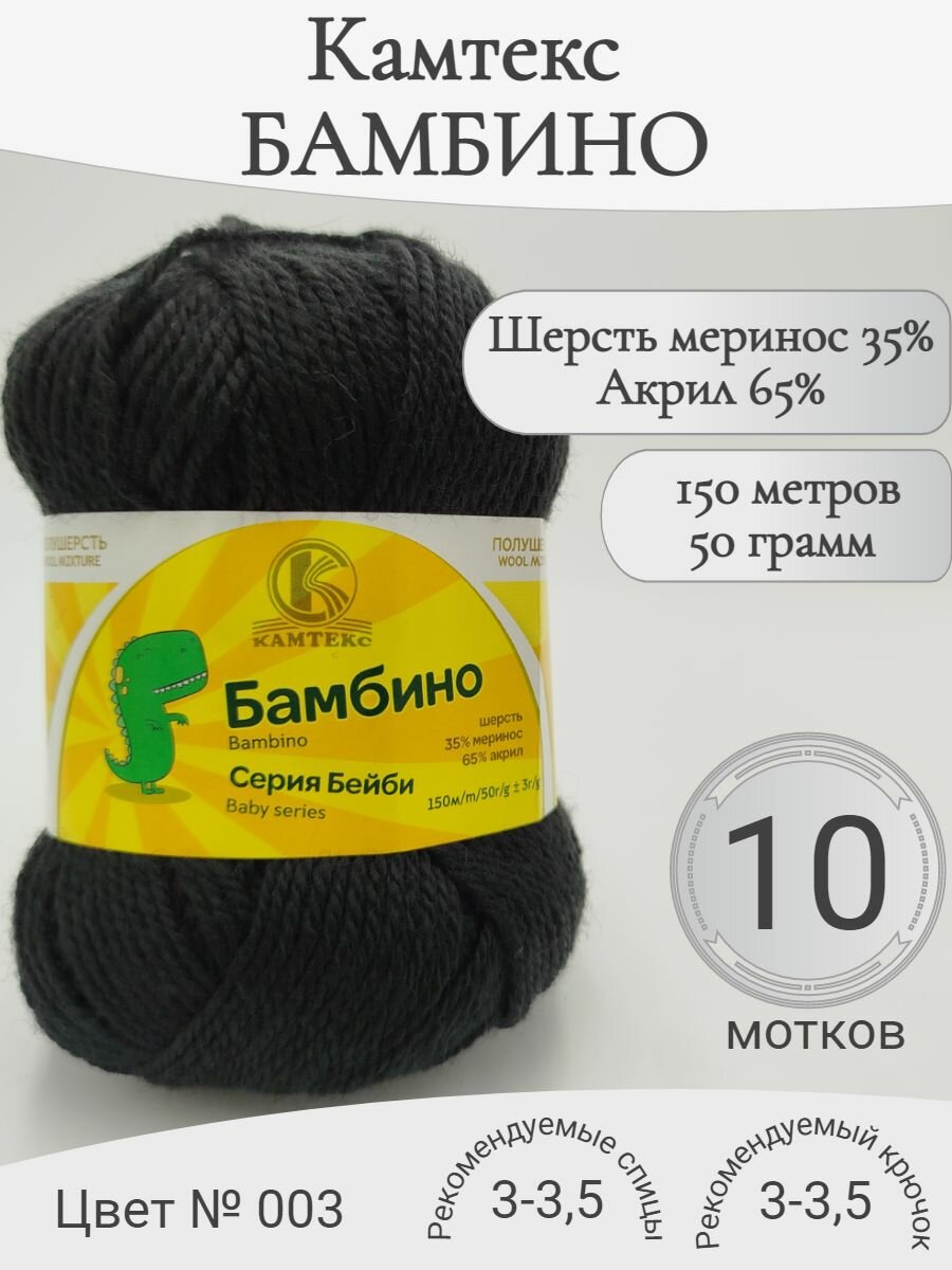 Детская пряжа Бамбино Камтекс, 003-черный