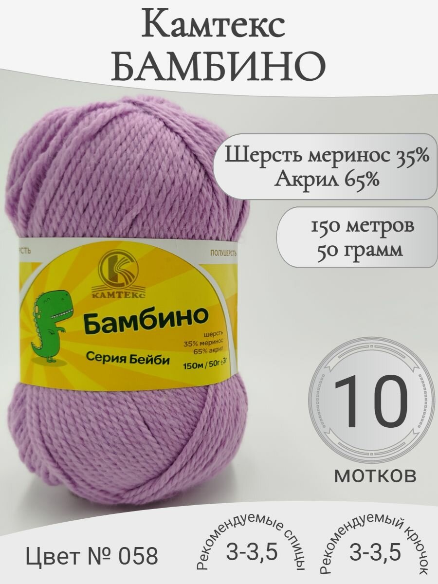 Детская пряжа Бамбино Камтекс, 058-сирень
