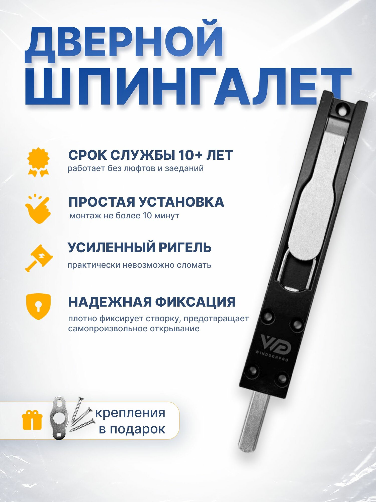 Шпингалет для алюминиевых дверей WinDoorPro накладной 140/8 мм, чёрный